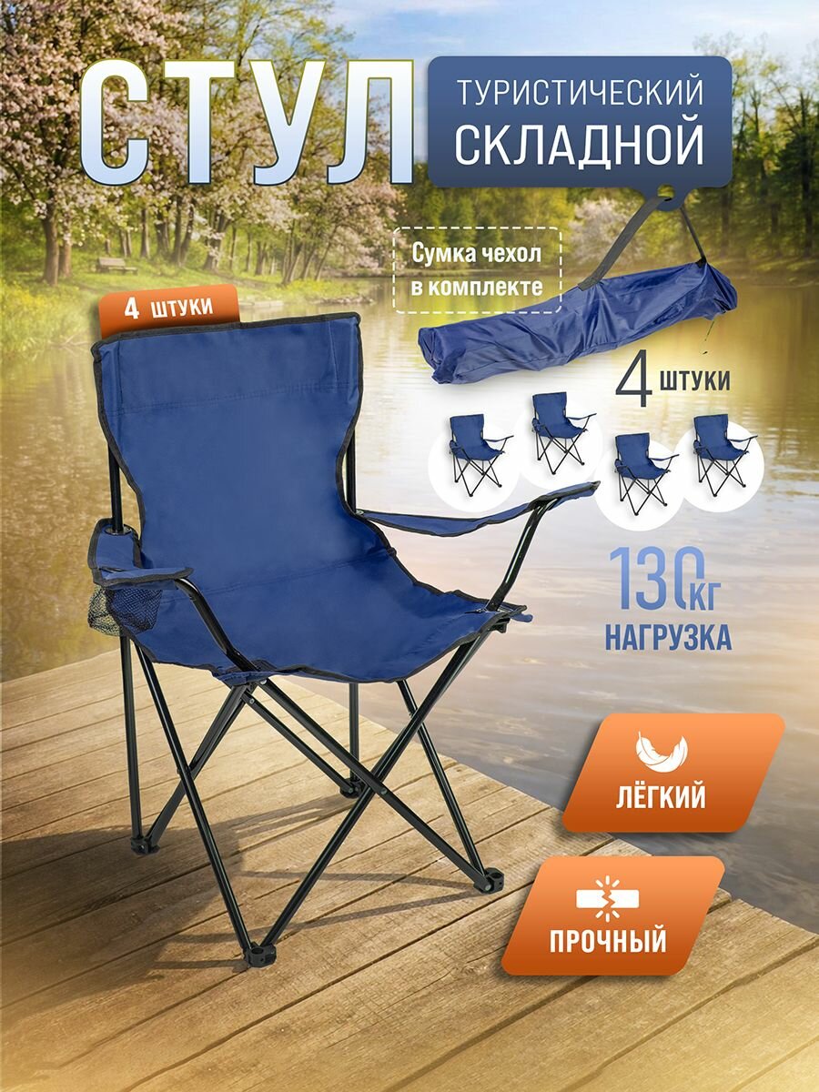 Стул складной туристический