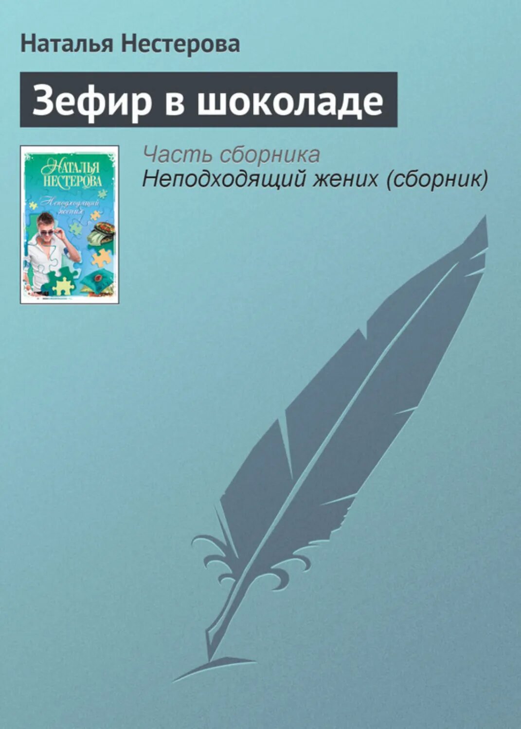 Зефир в шоколаде [Цифровая книга]