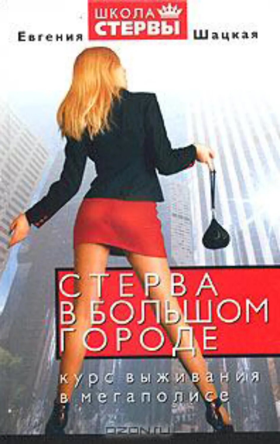 Стерва в большом городе. Курс выживания в мегаполисе [Цифровая книга]