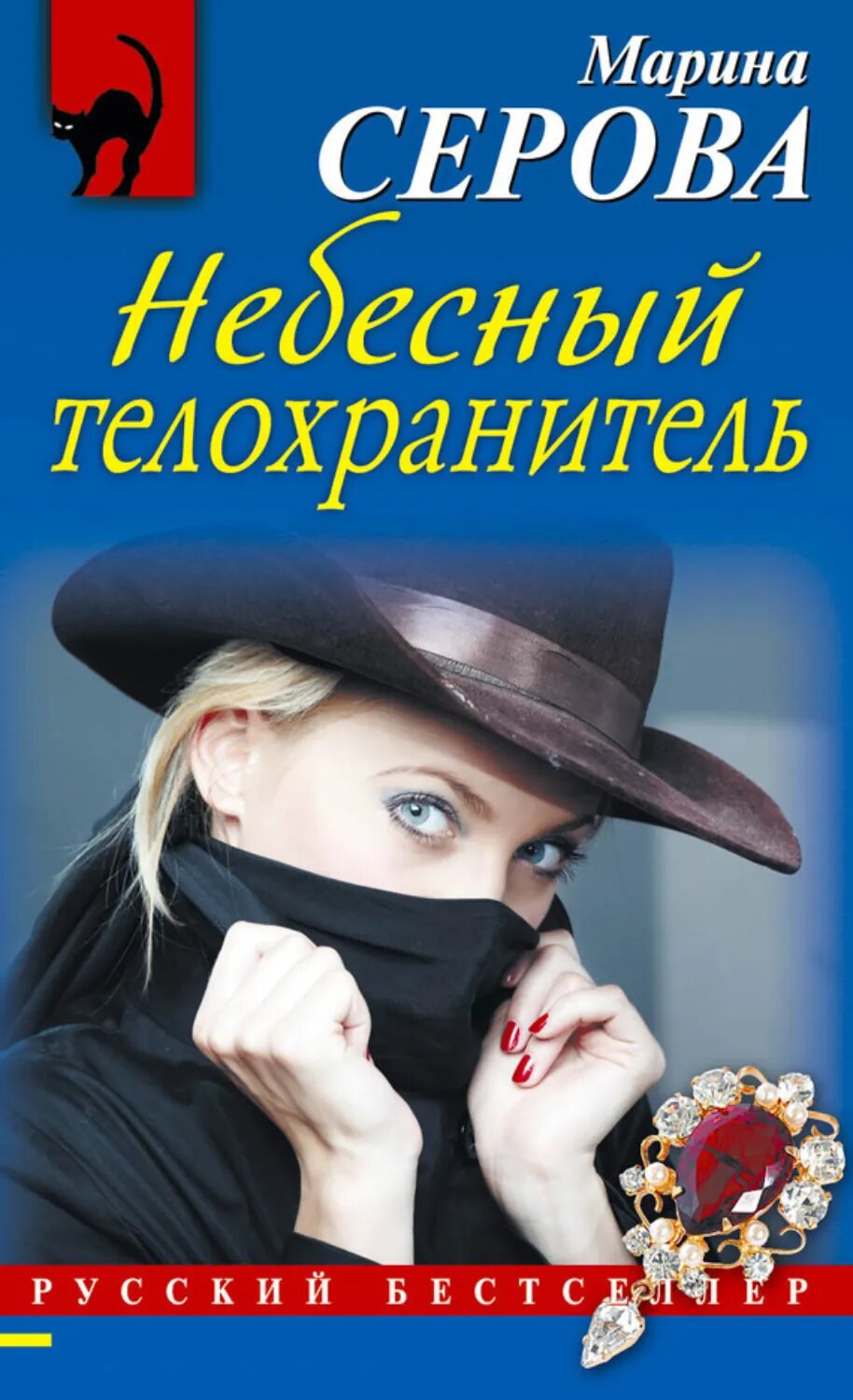 Небесный телохранитель [Цифровая книга]
