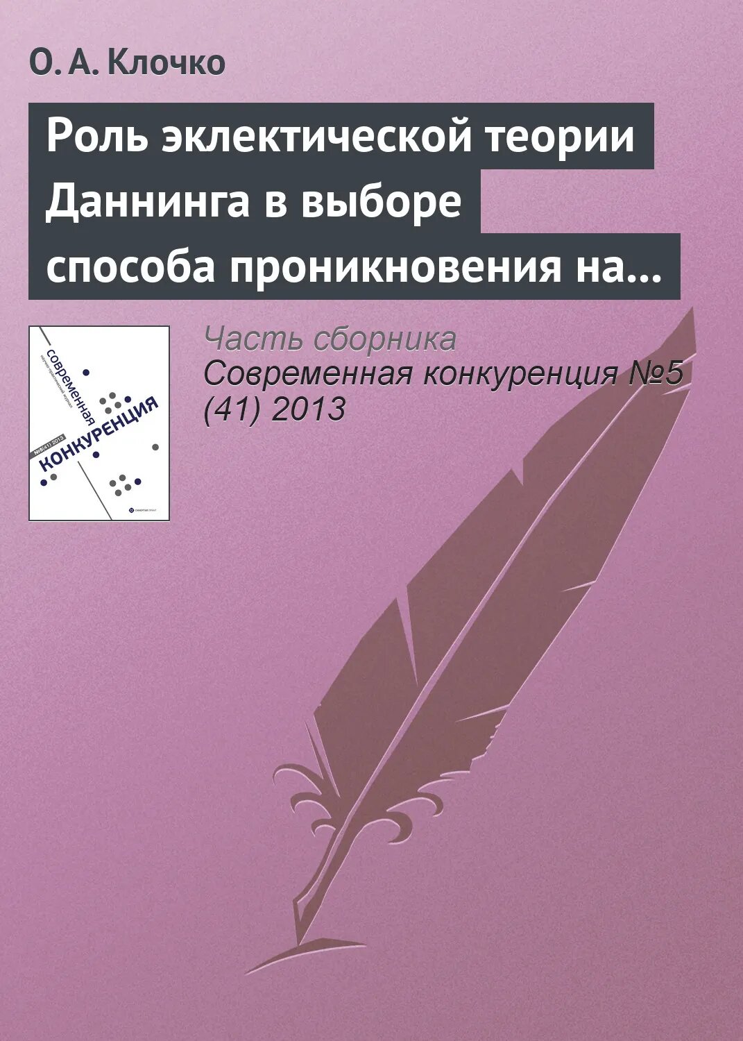 Роль эклектической теории Даннинга в выборе способа проникновения на рынки зарубежных стран [Цифровая книга]