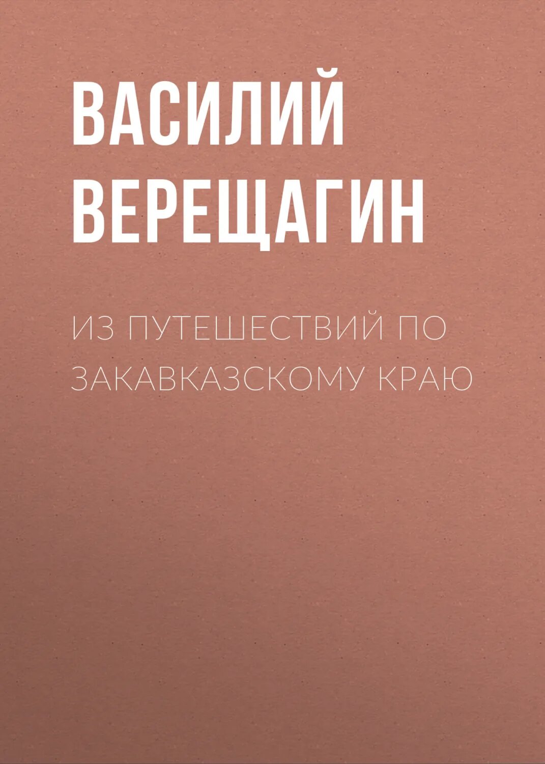 Из путешествий по Закавказскому краю [Аудиокнига]