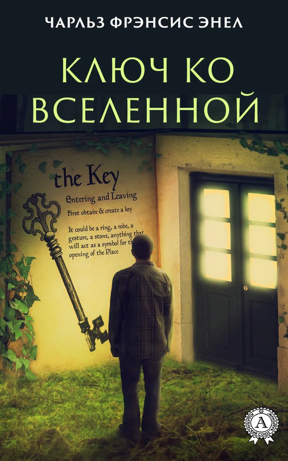 Система: Ключ ко Вселенной [Цифровая книга]