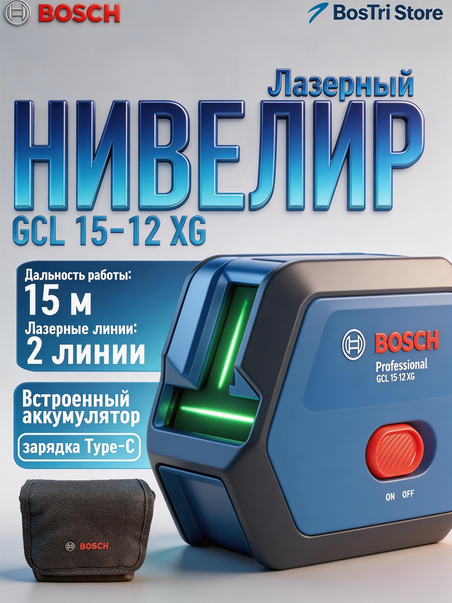 Bosch Литиевый (USB-C) GCL15-12XG лазерный уровень 2 точки, 2 линии