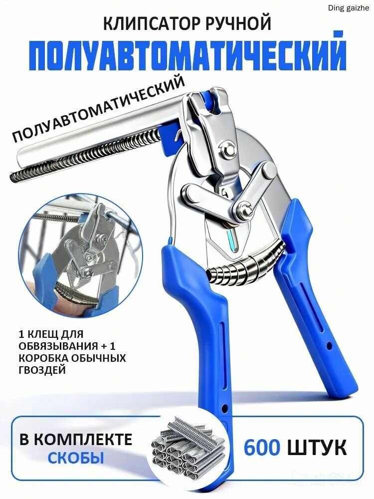 Клипсатор для клеток полуавтоматический + скобы для ручного клипсатора 600шт / для сетки рабица от грызунов и ремонта забора / степлер для клеток перепелов, кроликов колбасы габионов