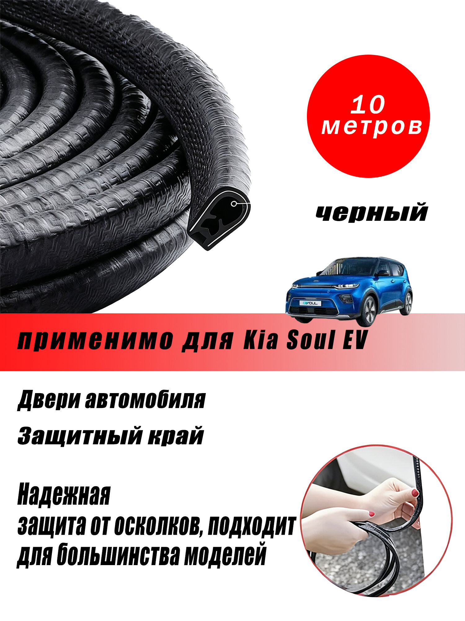Подходит для Kia Soul EV Защита кромки дверей автомобиля с металлической вставкой, черная 10 метров