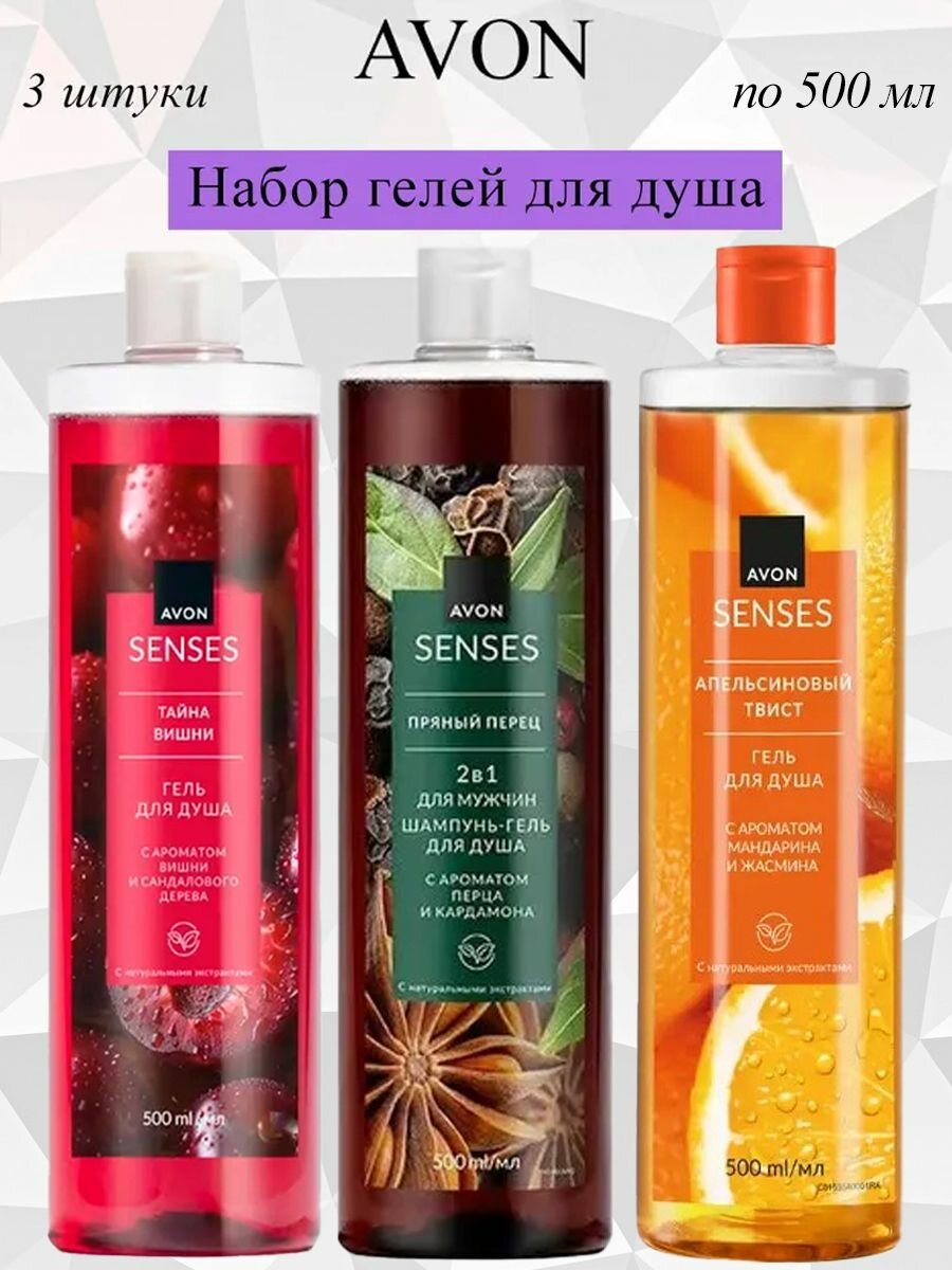 AVON/Эйвон Набор гелей для душа Senses (Сенсес) "Тайна вишни", "Пряный перец", "Апельсиновый твист", 500мл