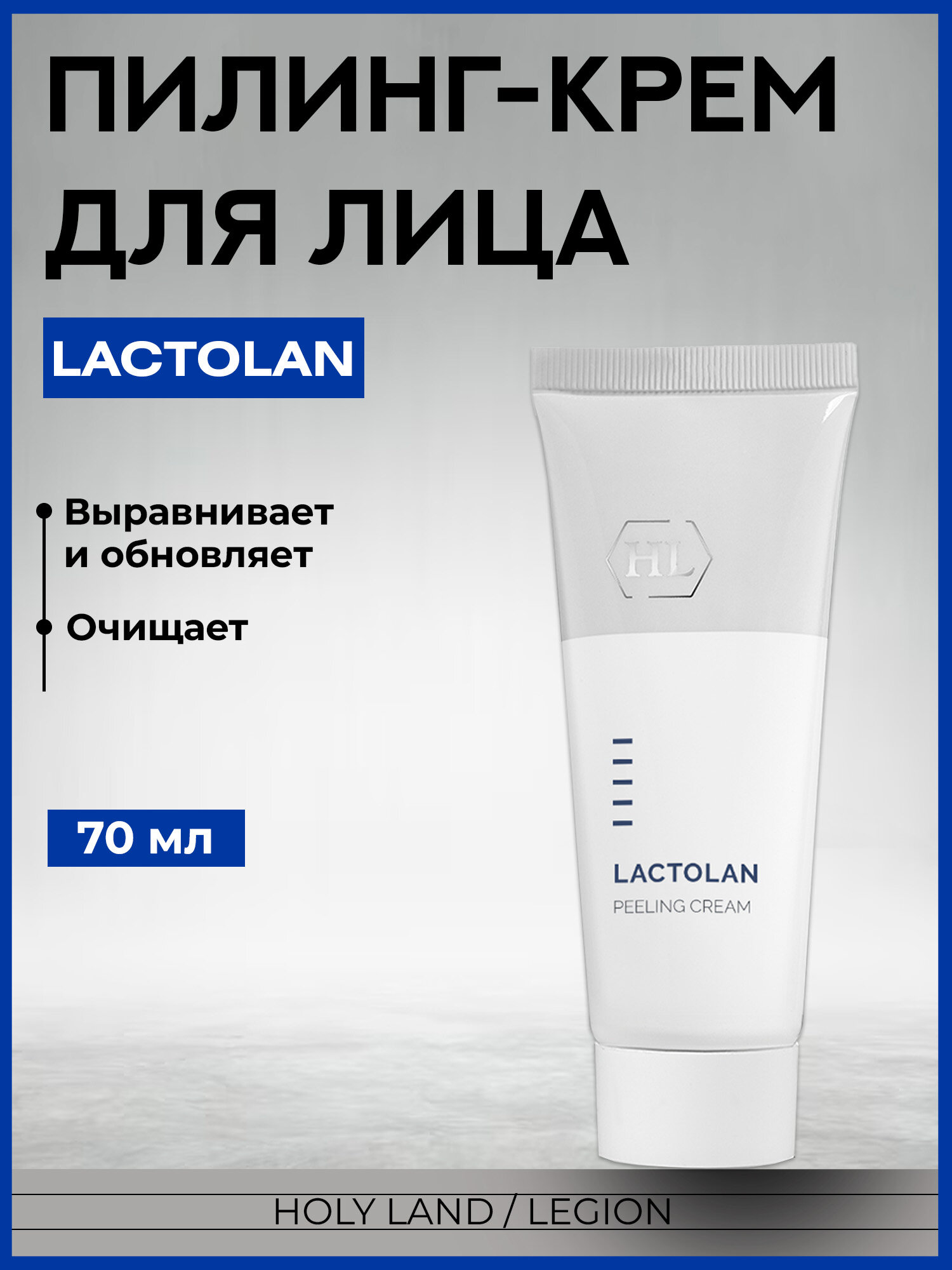 Holy Land Отшелушивающий крем Lactolan Peeling Cream, 70 мл