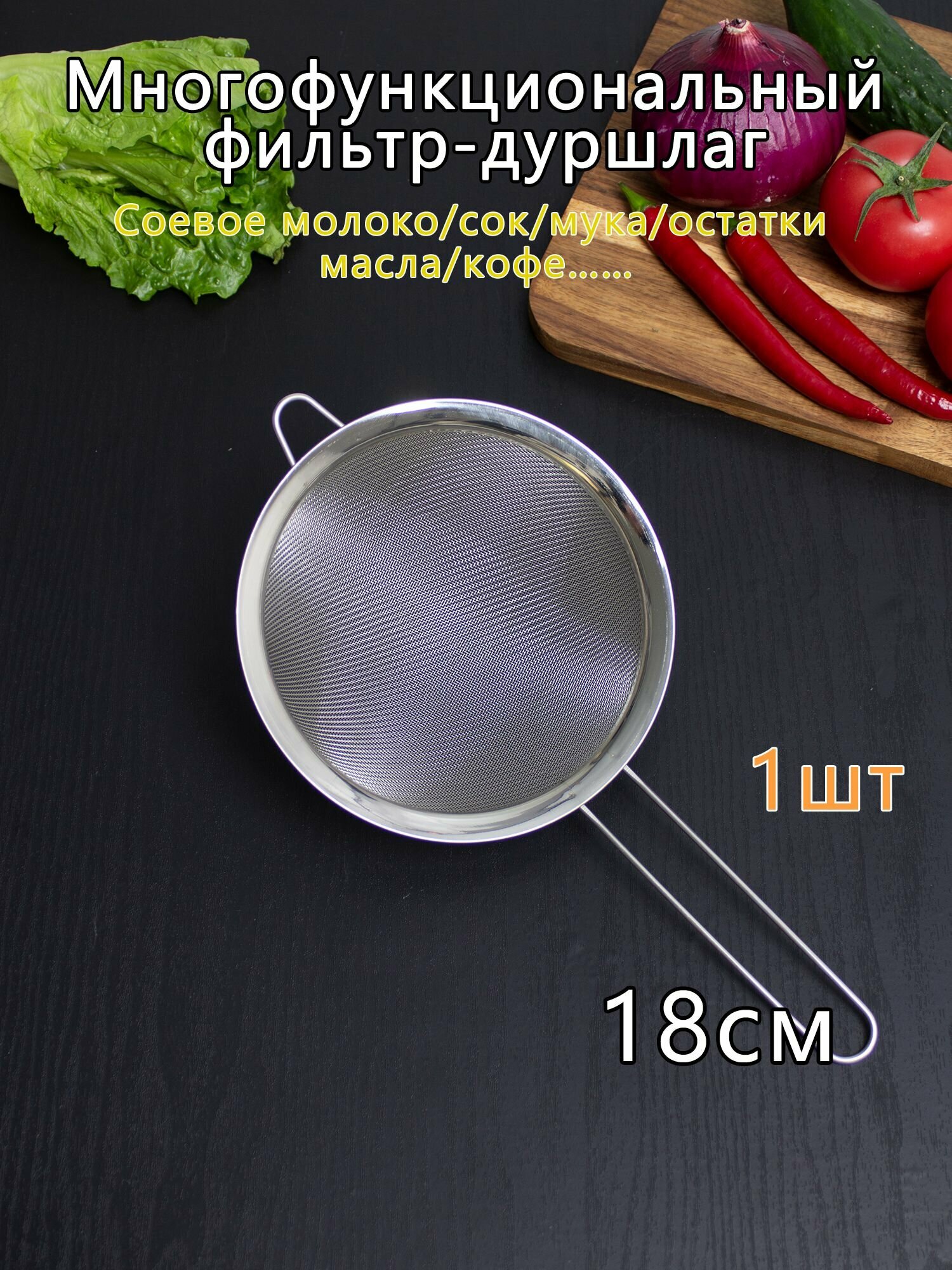 Сито, диаметр 18 см, 1 предм.