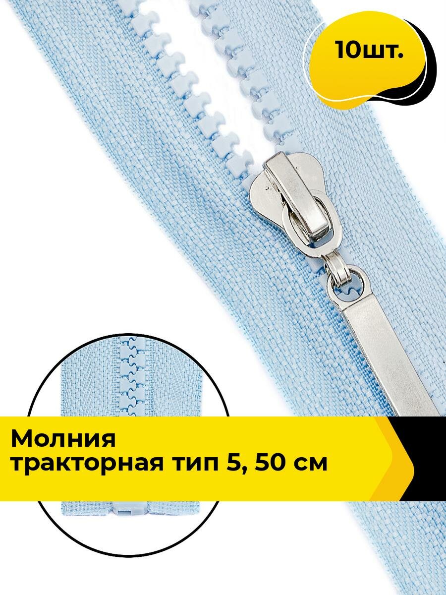 Молния для шитья и рукоделия тракторная 50 см, 10 шт.