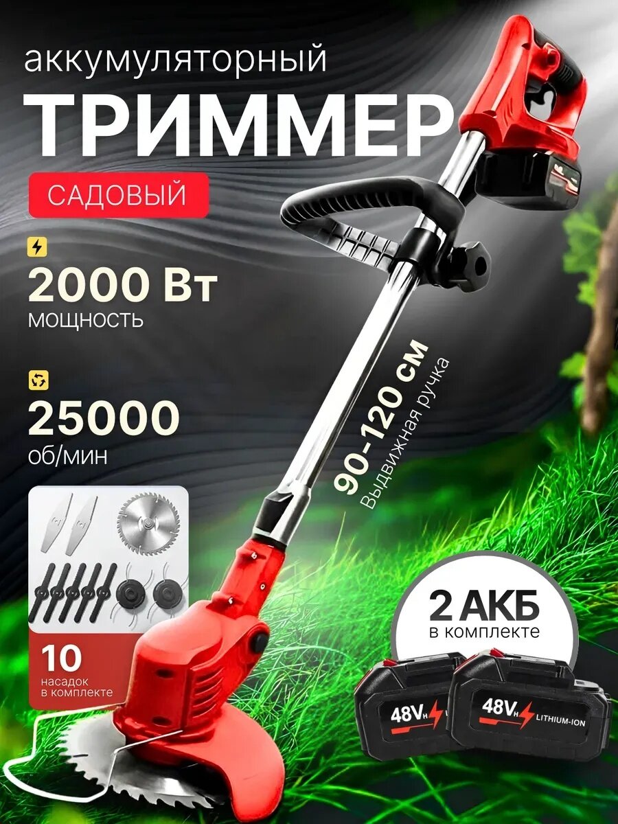 Триммер, для травы, аккумуляторный, мощность 25000 оборотов в минуту