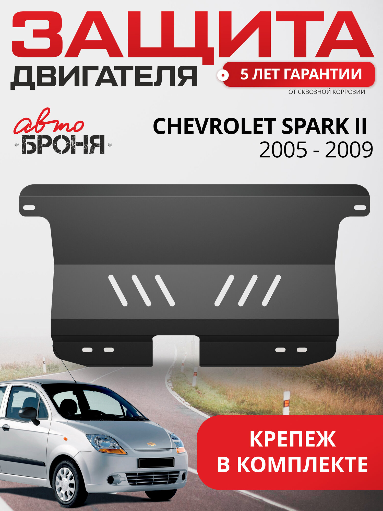 Защита картера и КПП АвтоБроня для Chevrolet Spark II 2005-2009, сталь, с крепежом, 111.01008.1