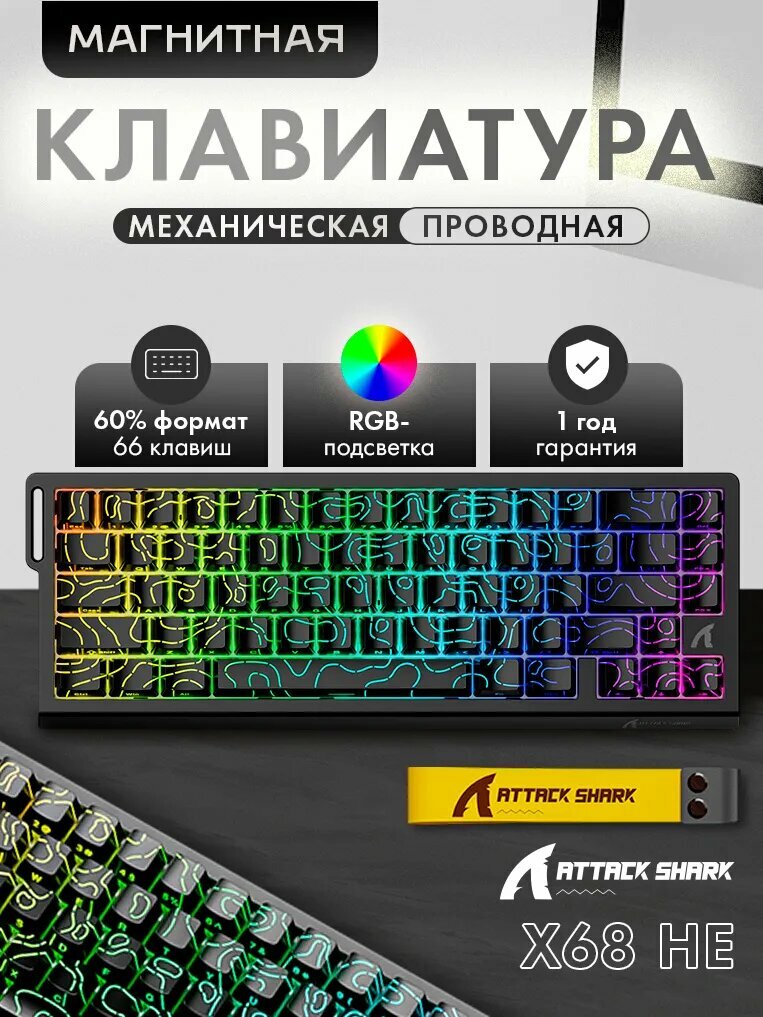 Клавиатура Attack Shark X68, магнитные переключатели, подсветка, нескользящее основание черный