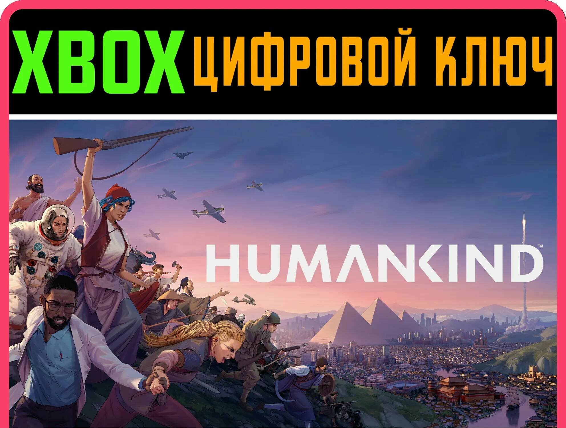 HUMANKIND XBOX ONE/X|S ключ | Работает на ваш акк | Игра навсегда | Быстрая доставка