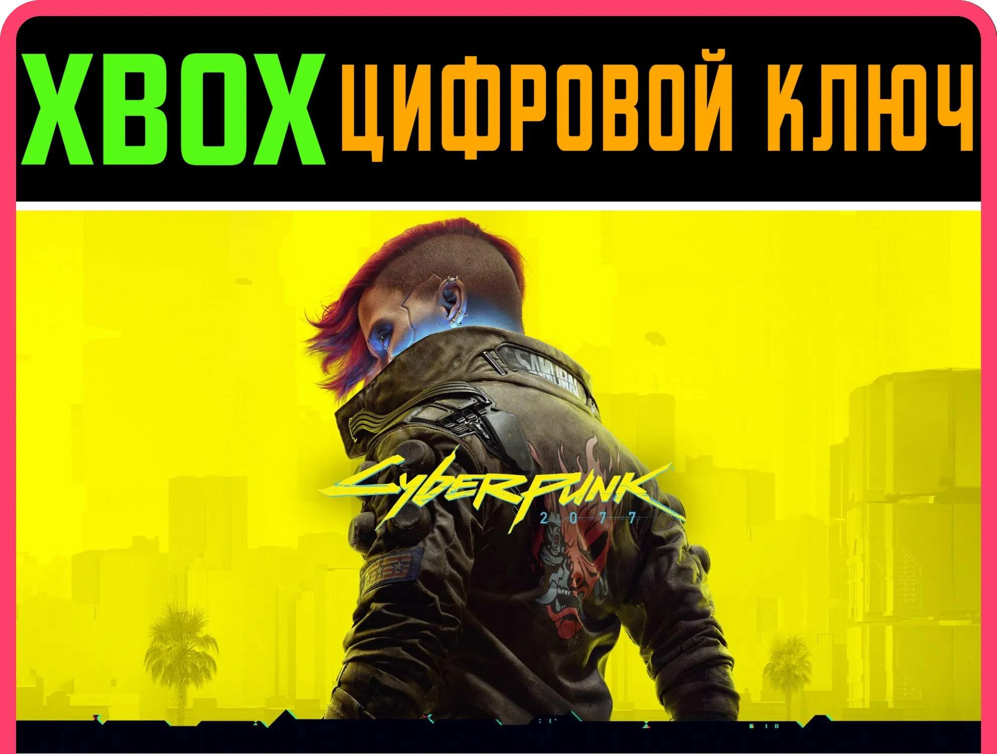 CYBERPUNK 2077 XBOX ONE/X|S ключ | Работает на ваш акк | Игра навсегда | Быстрая доставка