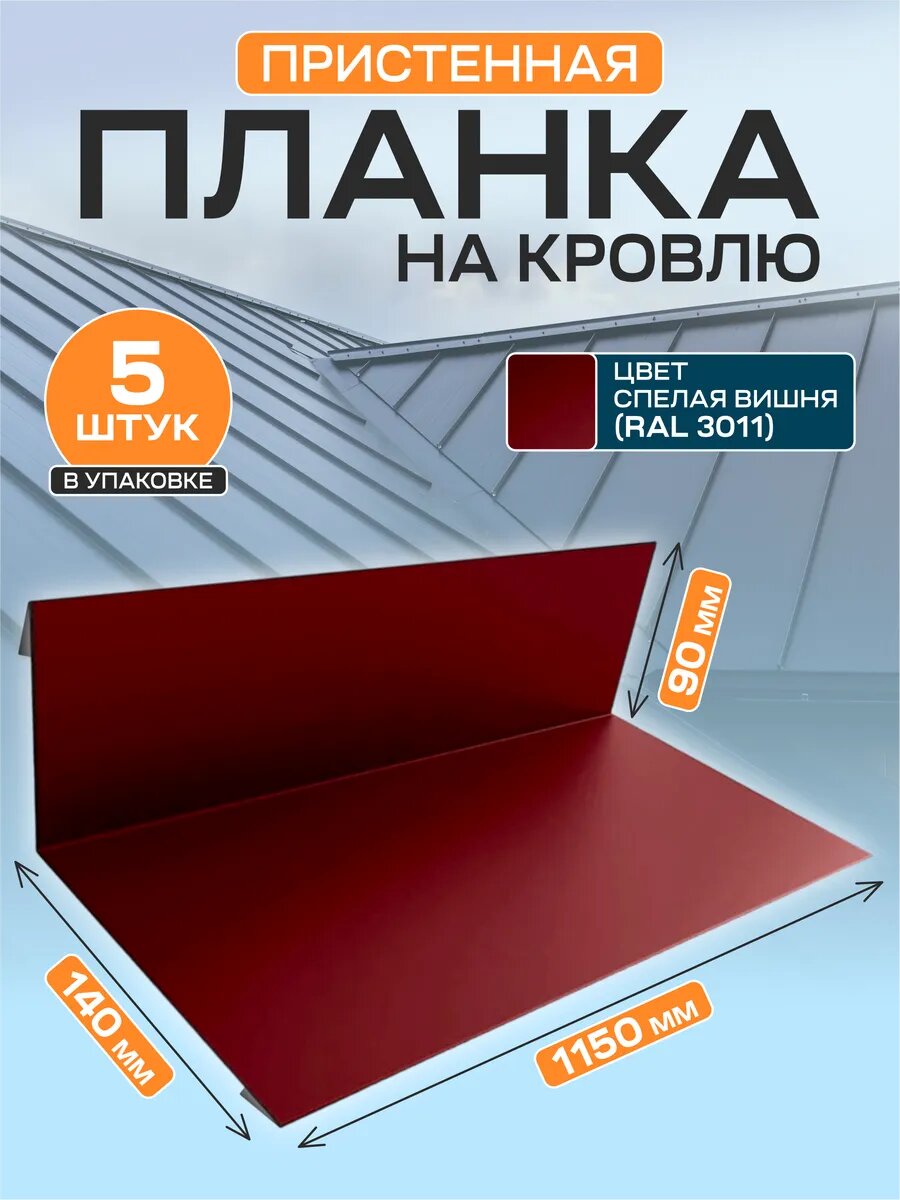 Пристенная планка на кровлю, 90х140х1150 мм, оцинкованная сталь, RAL 3011, 5 шт.