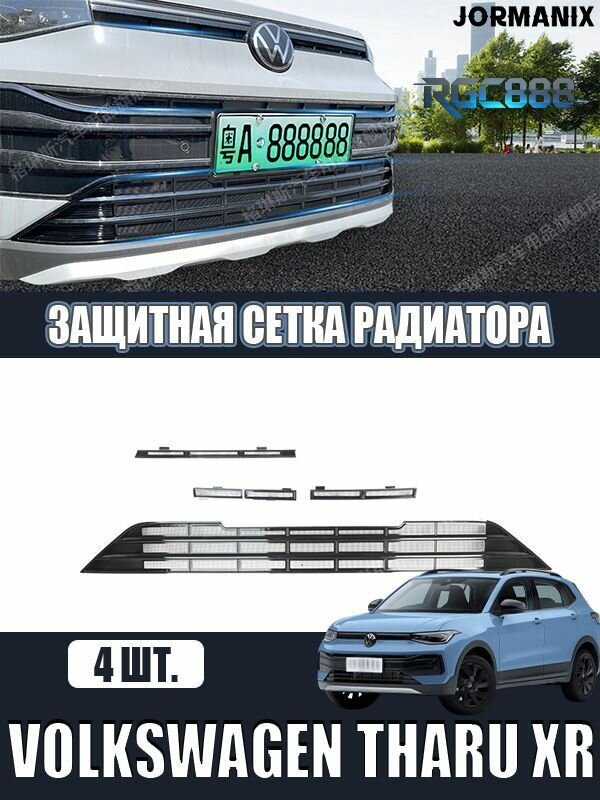Защитная сетка радиатора Volkswagen Tharu XR — защита от насекомых, листьев и пыли; установка на клипсах, защита