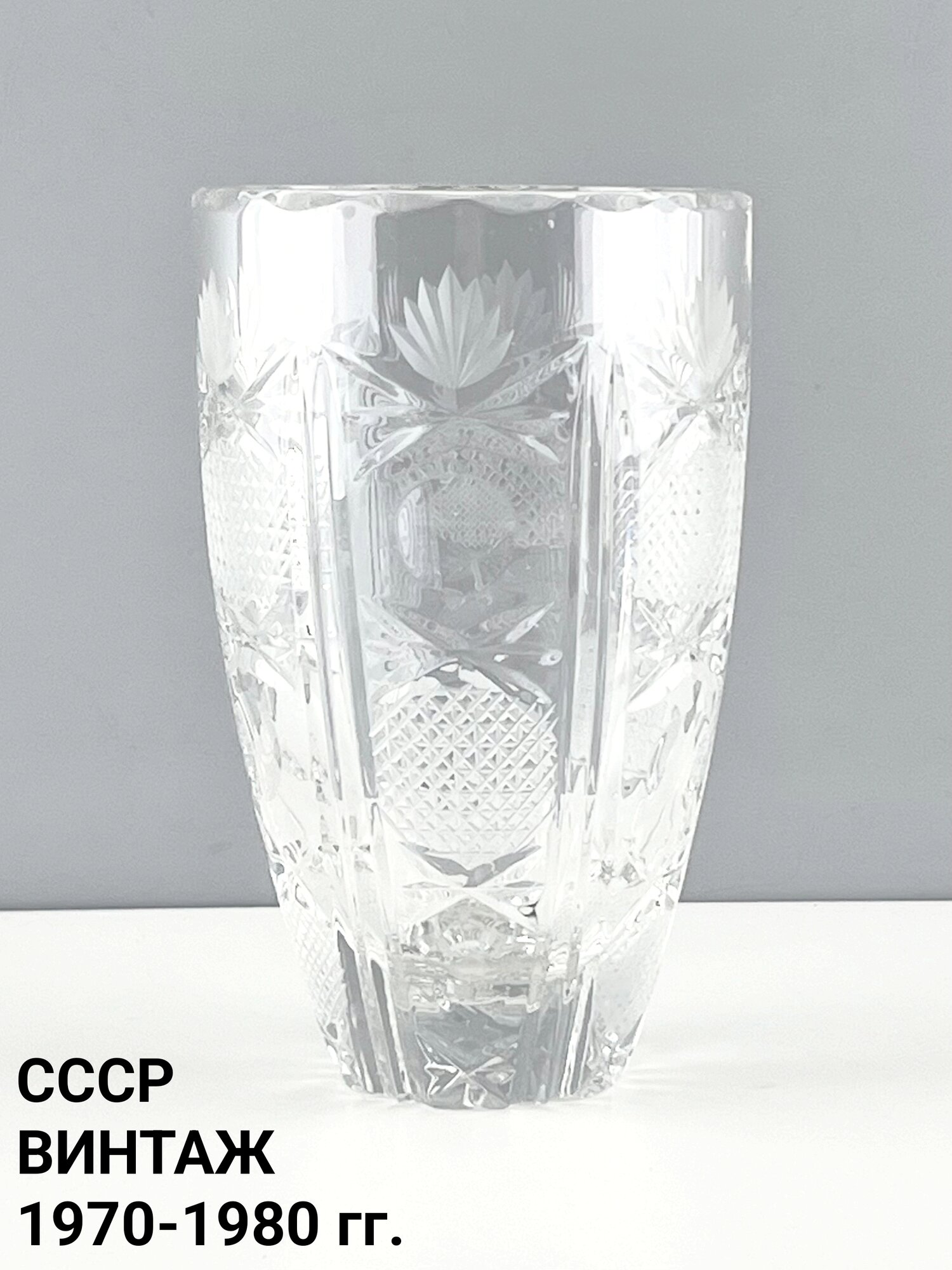 Винтажная ваза "Симфония". Хрусталь. СССР, 1970-1980 гг.