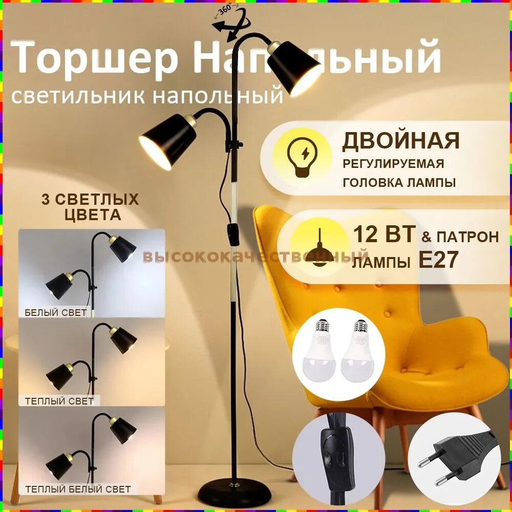 Напольный торшер GED 02N, черный, 12 Вт, с двумя плафонами, цоколь Е27, 220 В