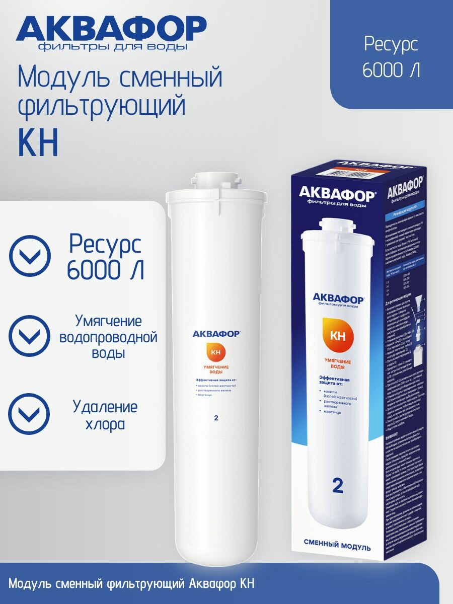 Модуль сменный фильтрующий Аквафор КН