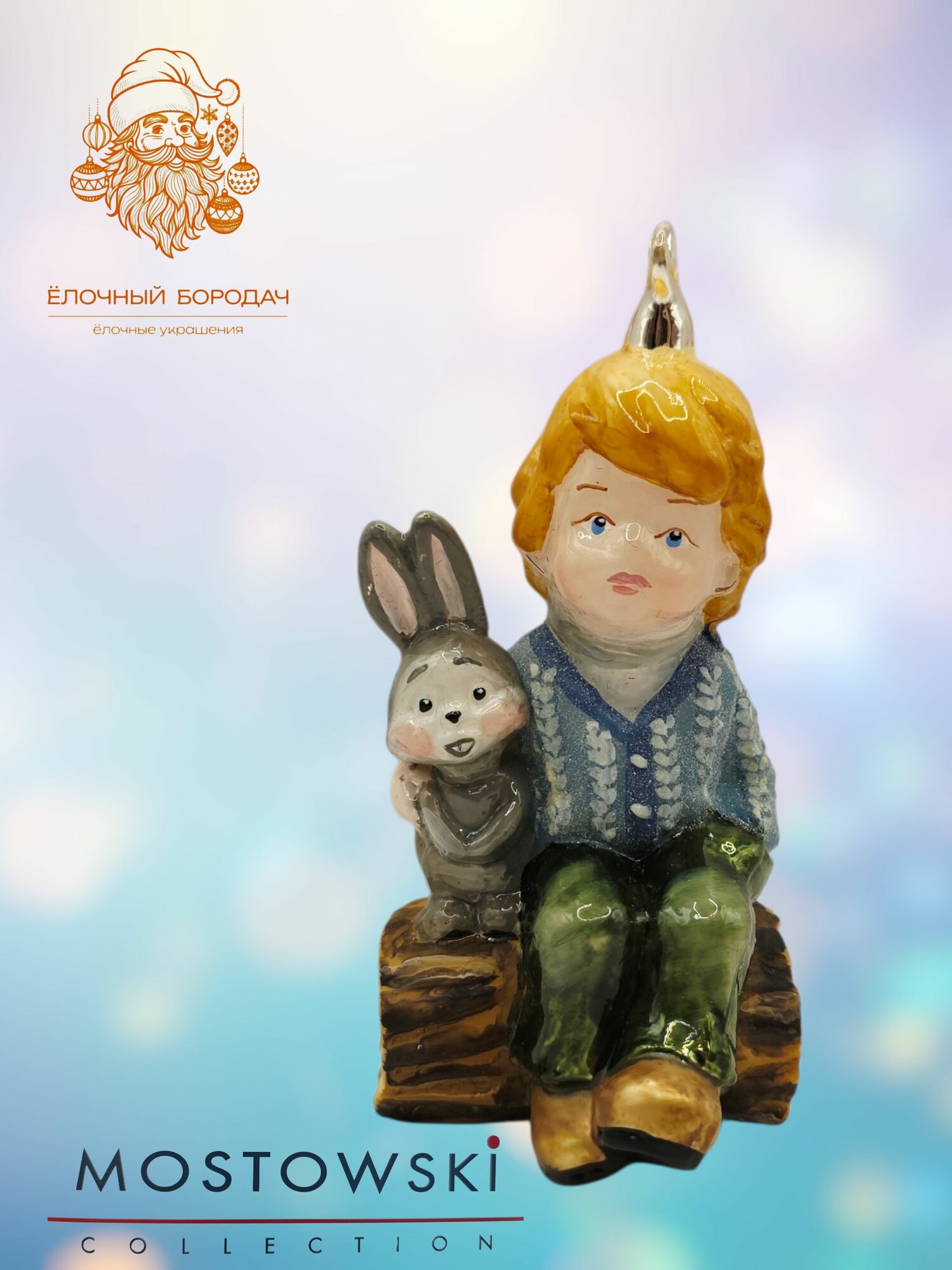 Елочная игрушка Komozja Family Мальчик с Зайкой