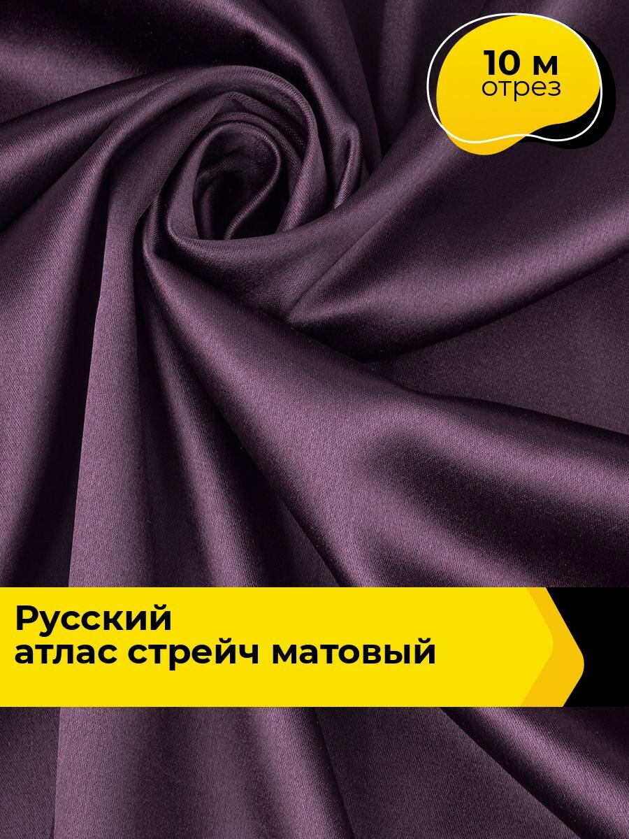 Ткань для шитья и рукоделия "Русский" атлас стрейч матовый, отрез 10 м*148 см, цвет фиолетовый
