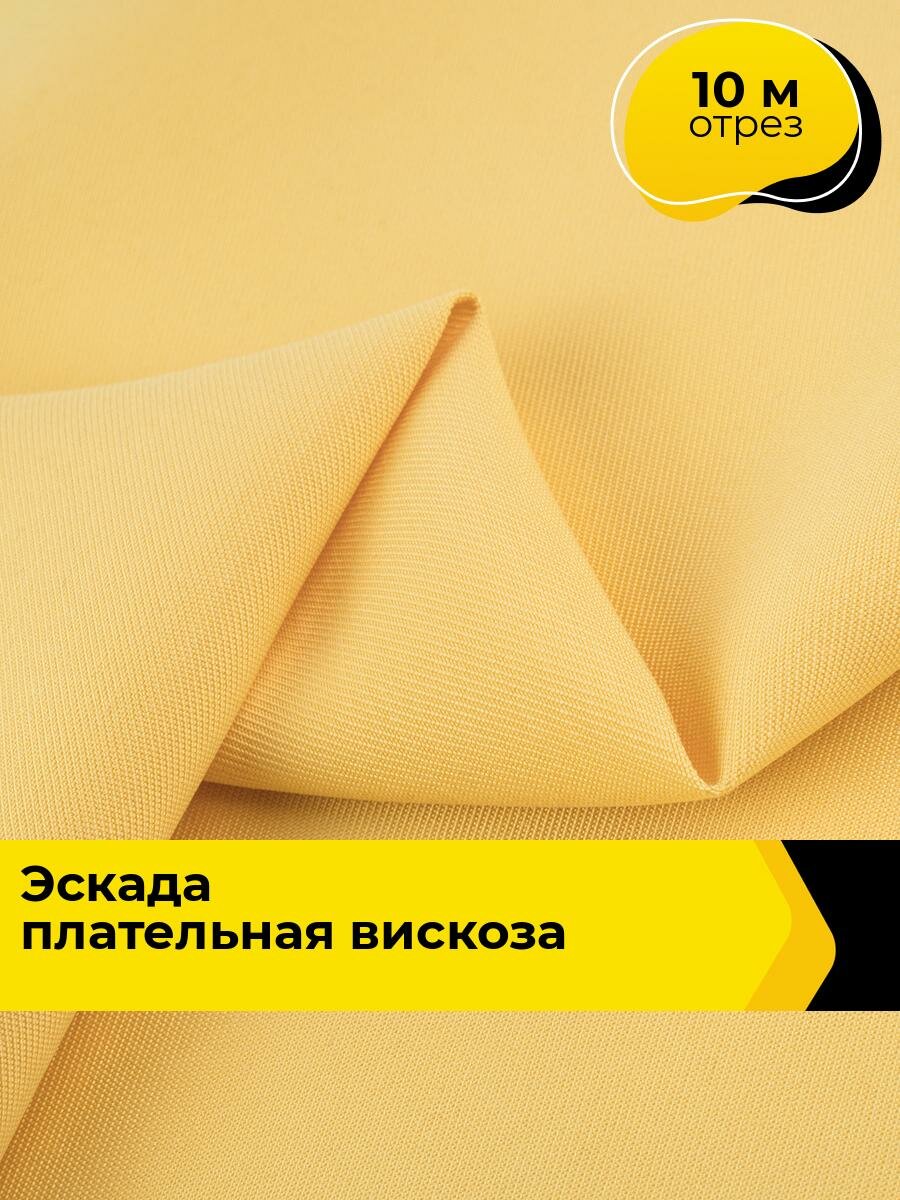 Ткань для шитья и рукоделия "Эскада" плательная вискоза, отрез 10 м*150 см, цвет желтый