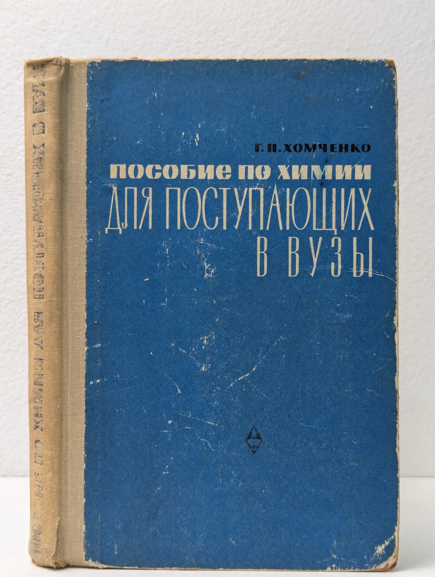 Пособие по химии для поступающих в вузы Хомченко Гавриил Платонович 1965