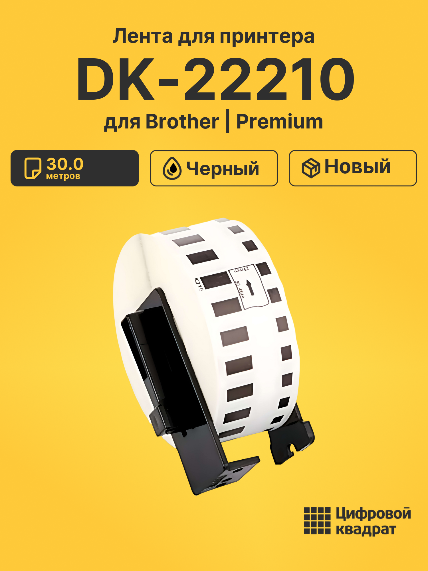 Лента DK-22210 для принтеров Brother QL-1050, QL-1060, QL-500, QL-550, QL-560, QL-570, QL-580, QL-650 QL-700 черный