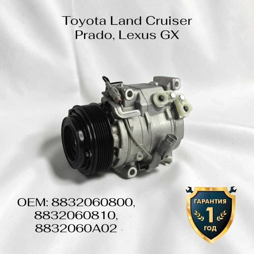 Компрессор Кондиционера Toyota Land Cruiser Prado 150 рестайлинг (2013-2017)