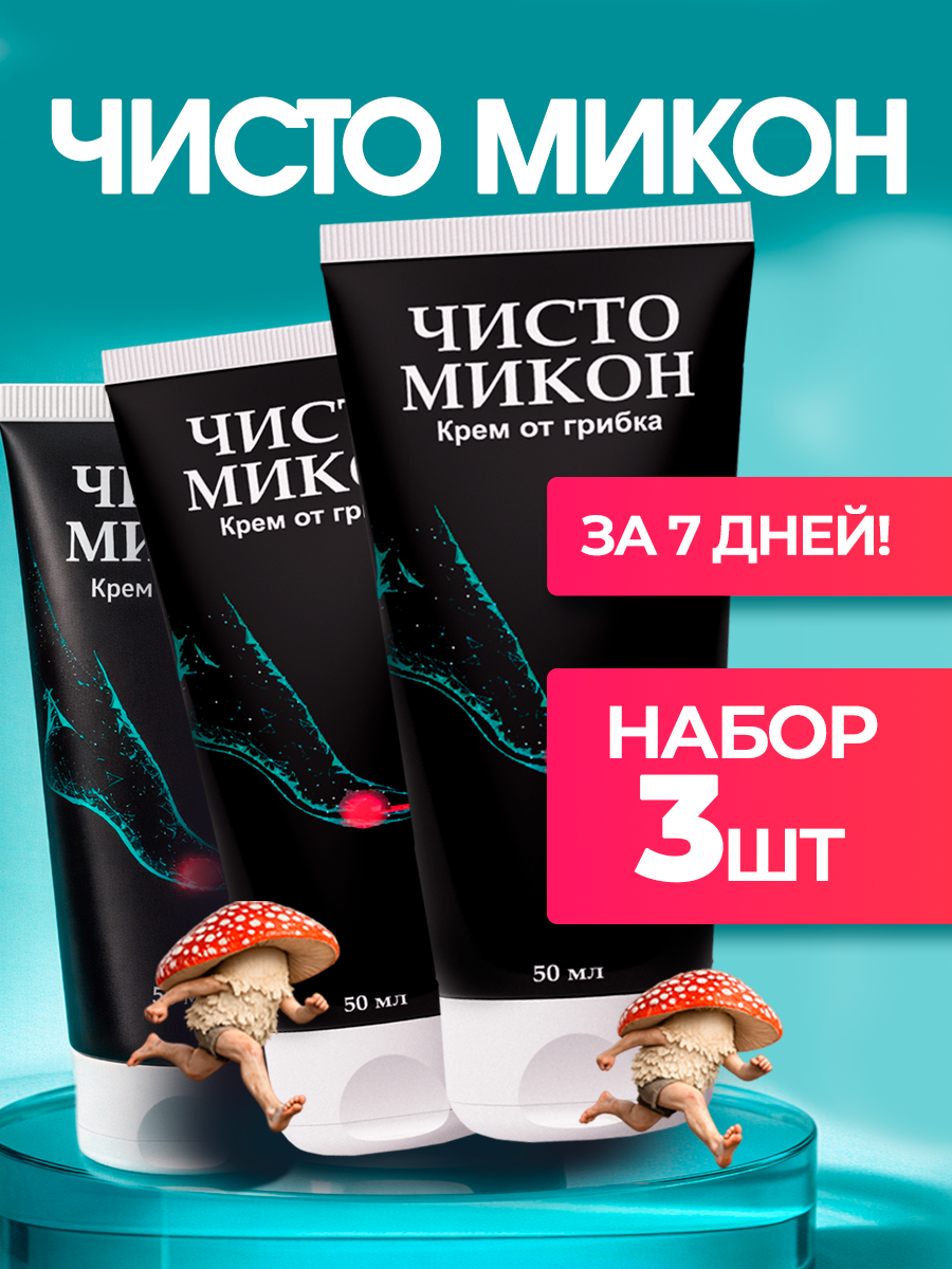 Крем Чистомикон: комплекс от грибка ногтей и стопы, от зуда и запаха, для трещин и восстановления ногтей, 5 шт, по 50 мл