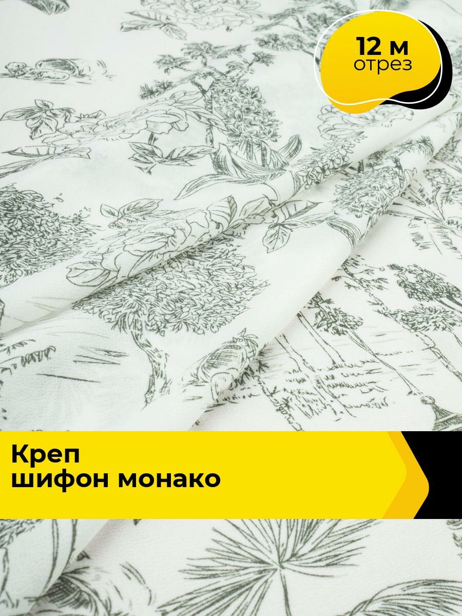 Ткань для шитья креп-шифон плательная, отрез 12 м*150 см, цвет мультиколор