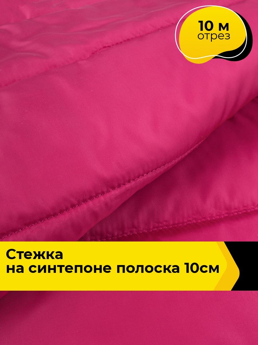 Ткань для шитья курточная теплая Cтежка на синтепоне полоска 10см 10 м*150 см, цвет розовый