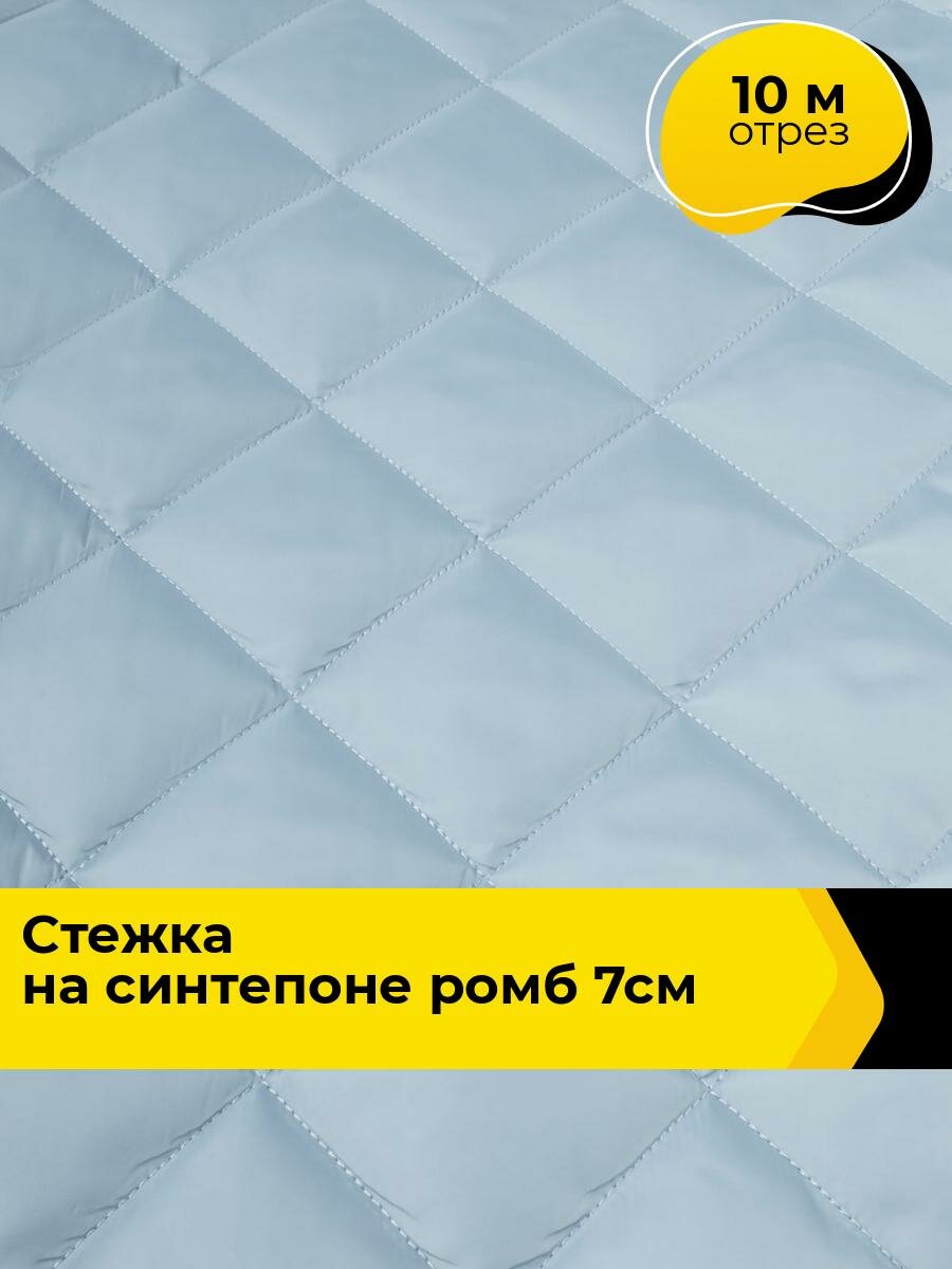 Ткань для шитья курточная теплая Cтежка на синтепоне Ромб 7см 10 м*150 см, цвет голубой