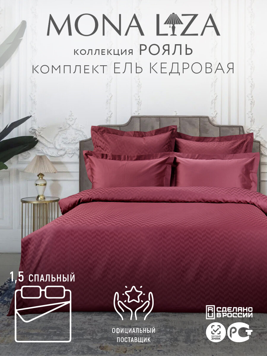 Постельное белье 1.5 спальное Ель кедровая, коллекции Рояль от бренда Mona Liza, сатин, 2 наволочки 70х70