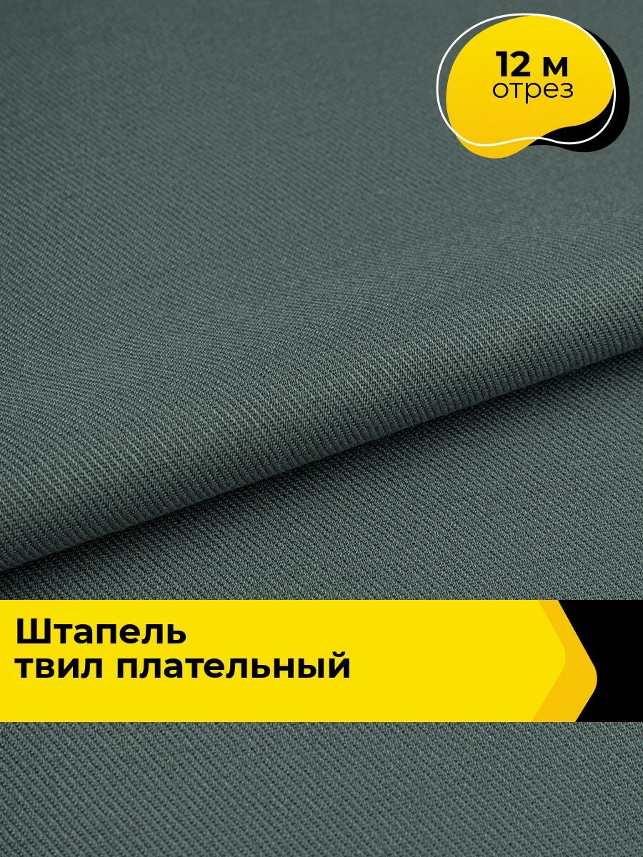 Ткань Штапель твил плательный для шитья и рукоделия, отрез 12 м*145 см, цвет голубой