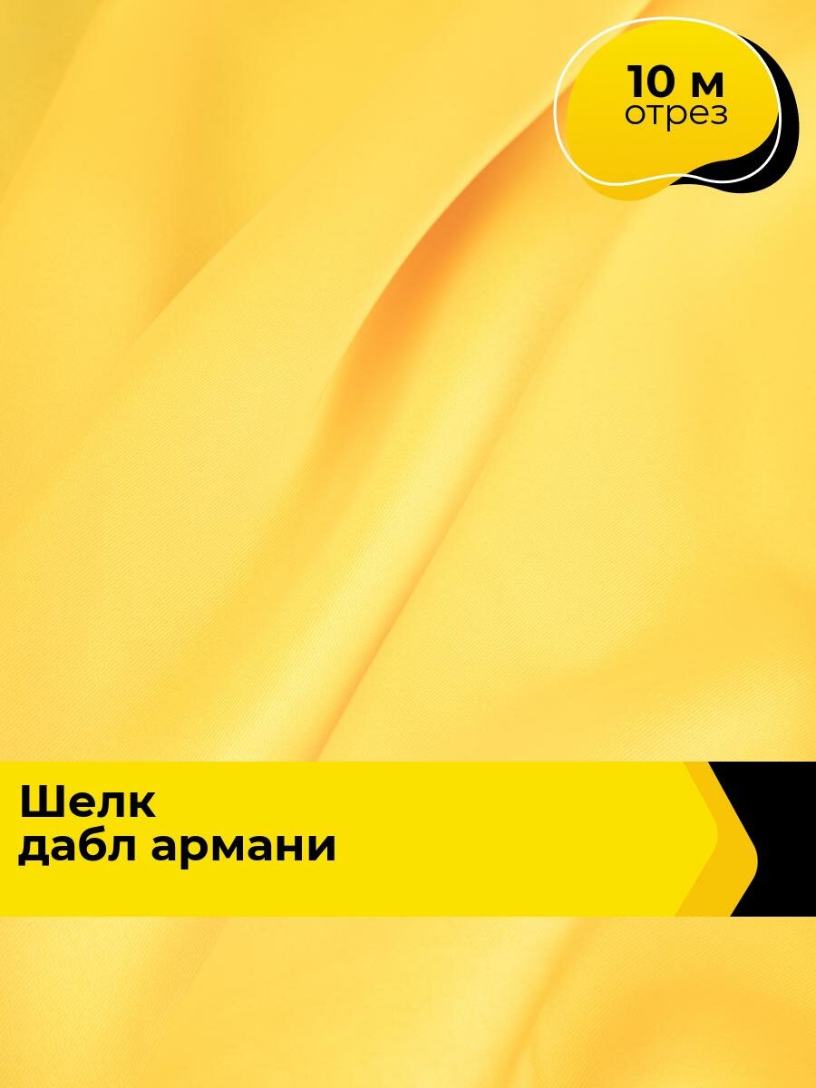 Ткань для шитья и рукоделия Шелк "Дабл Армани", отрез 10 м * 150 см, цвет желтый