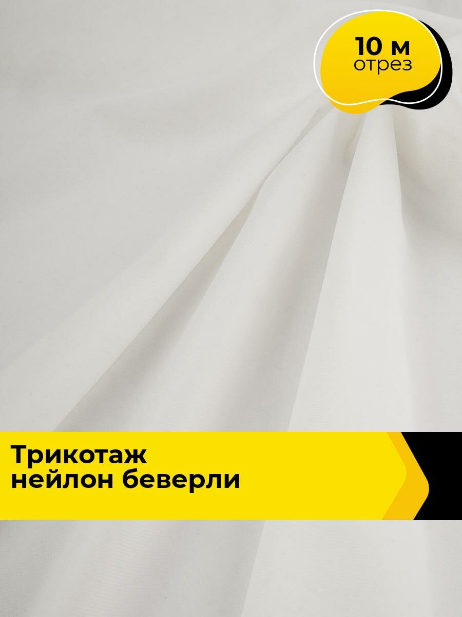 Ткань для шитья и рукоделия Трикотаж нейлон "Беверли", отрез 10 м * 160 см, цвет белый