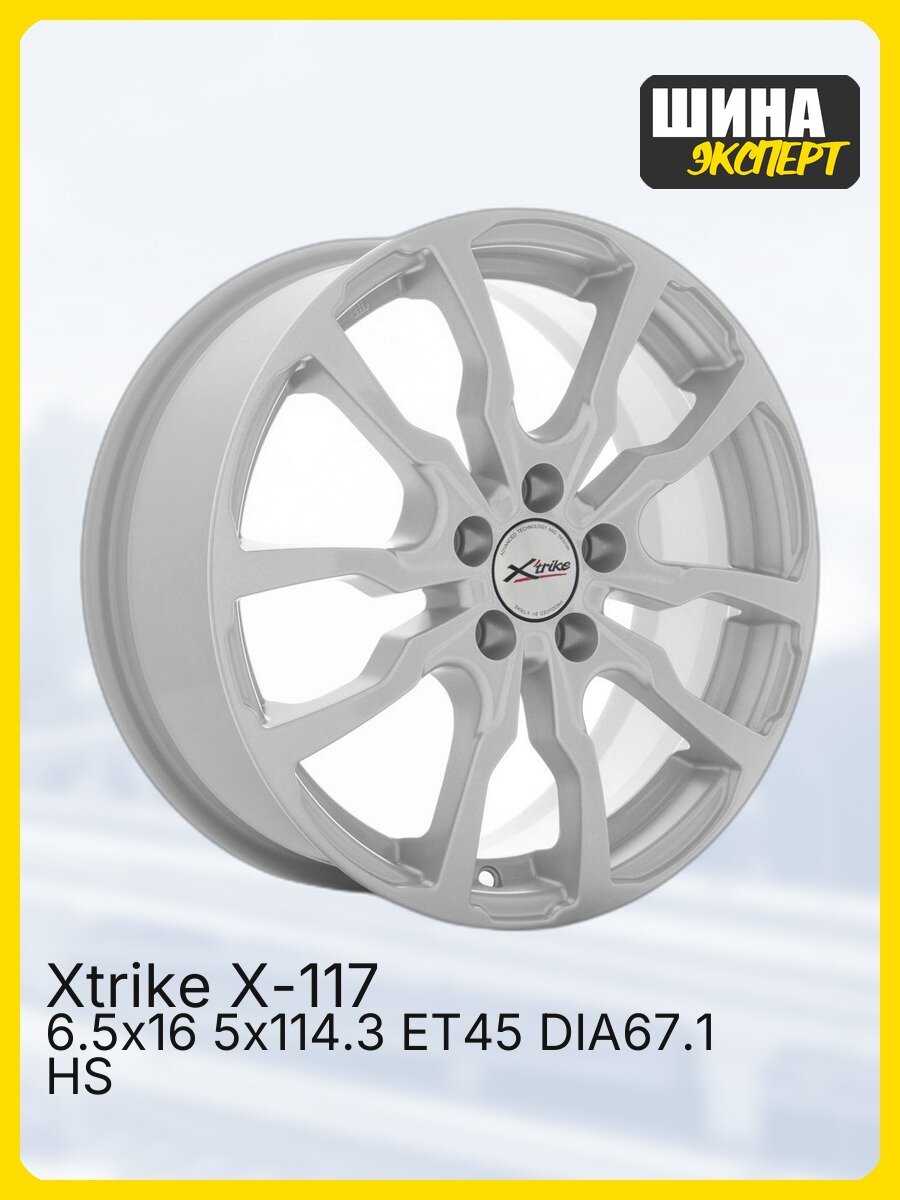 Диск литой X'trike X-117 6,5\R16 5*114,3 ET45 d67,1 HS [28042] Fb max 615 kg легкосплавный