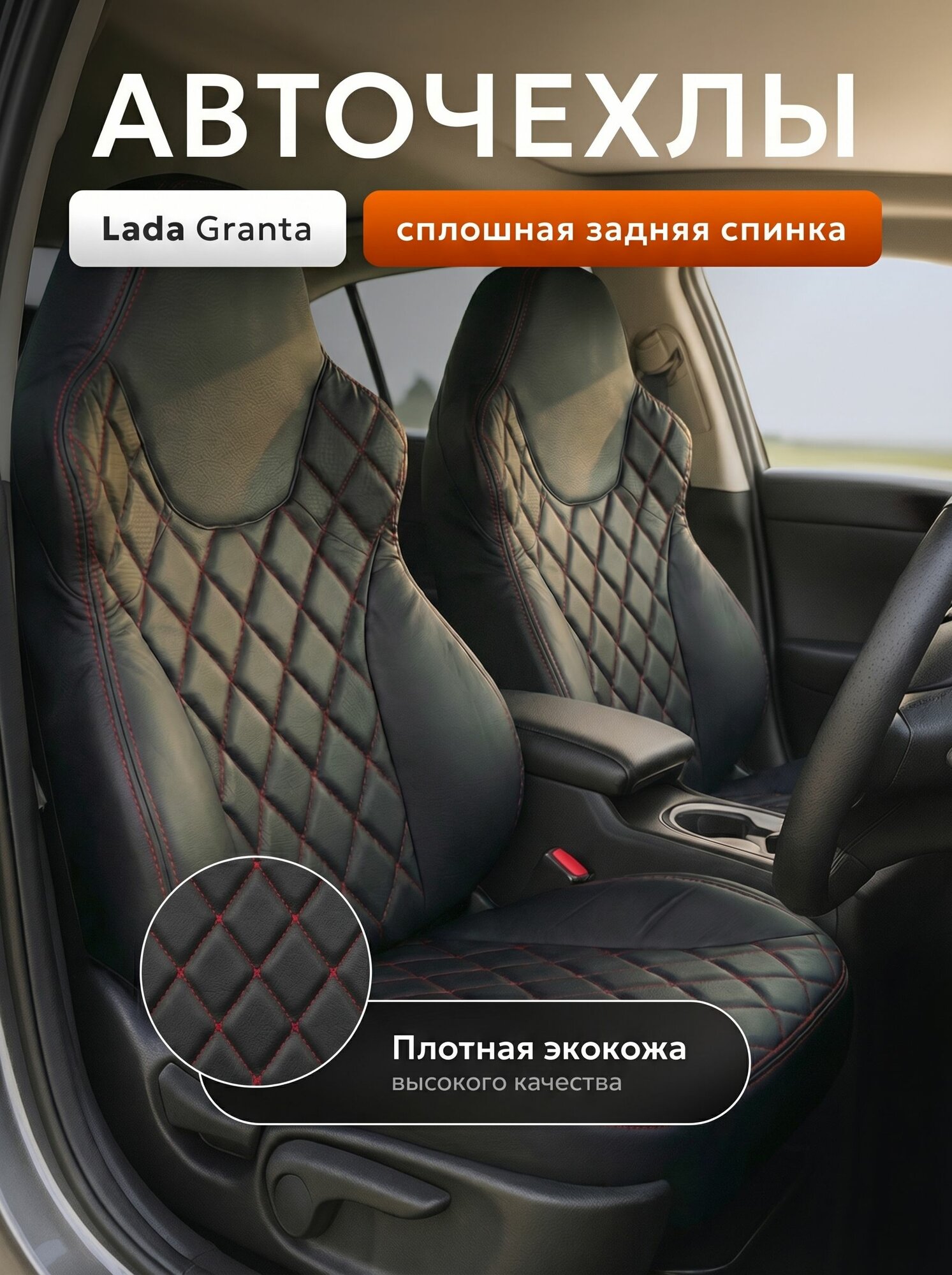 Авточехлы для Лады Гранты / Lada Granta (до 2018 г. / с 2018 г.) Сплошная задняя спинка