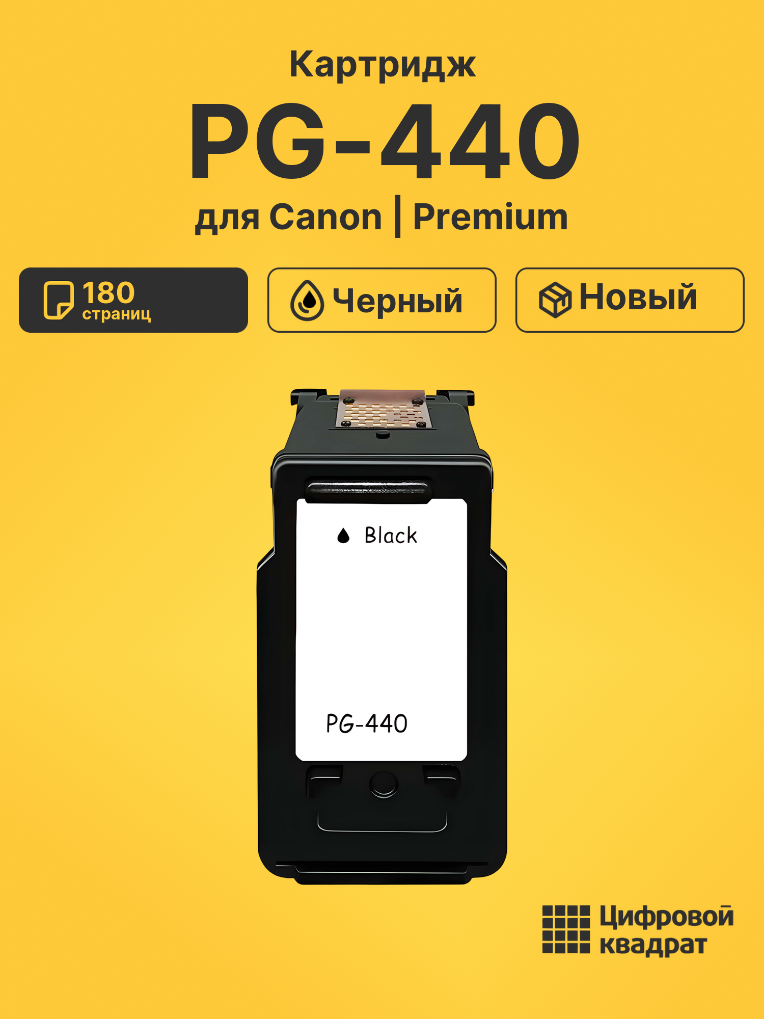 Картридж PG-440 для принтеров Canon Pixma MG2140, Pixma MG2240, Pixma MG3140, Pixma MG3240, Pixma MG3540 черный