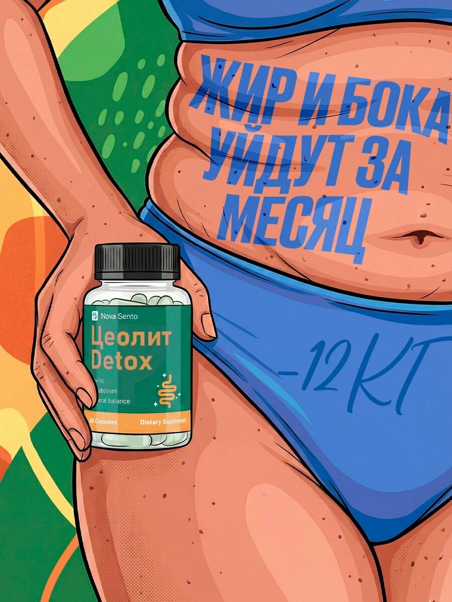 Цеолит Detox / Детокс для похудения, от отеков, витамины для женщин, для мужчин, для иммунитета, цеолит пищевой, капсулы для похудения, zeolite, жиросжигатель для мужчин / 60 капсул для детоксикации организма для снижения веса против отеков