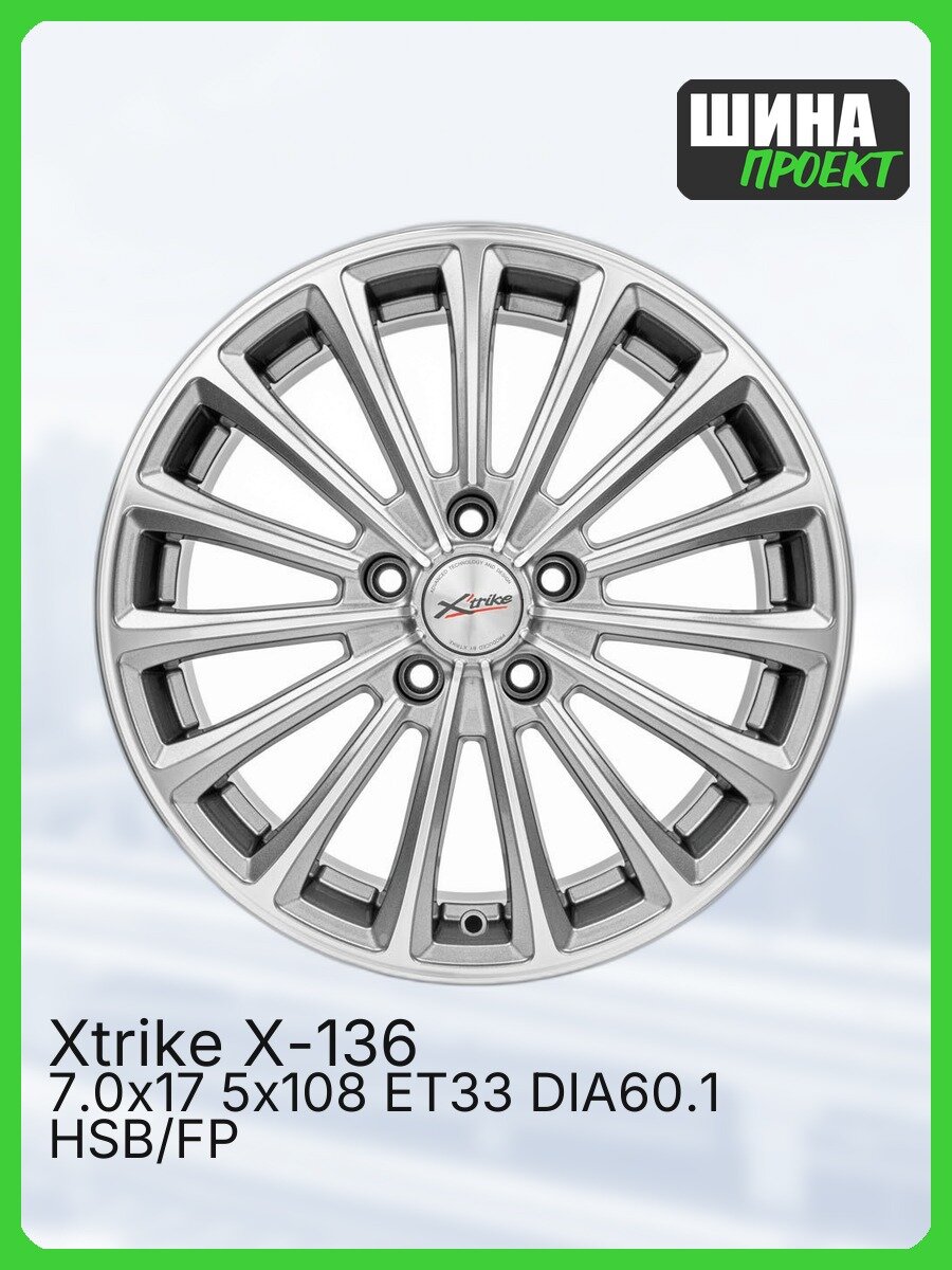 Диск литой X'trike X-136 7,0\R17 5*108 ET33 d60,1 HSB/FP [79853] Chery Tiggo 4; Tiggo 7 PRO Fb max 650 kg