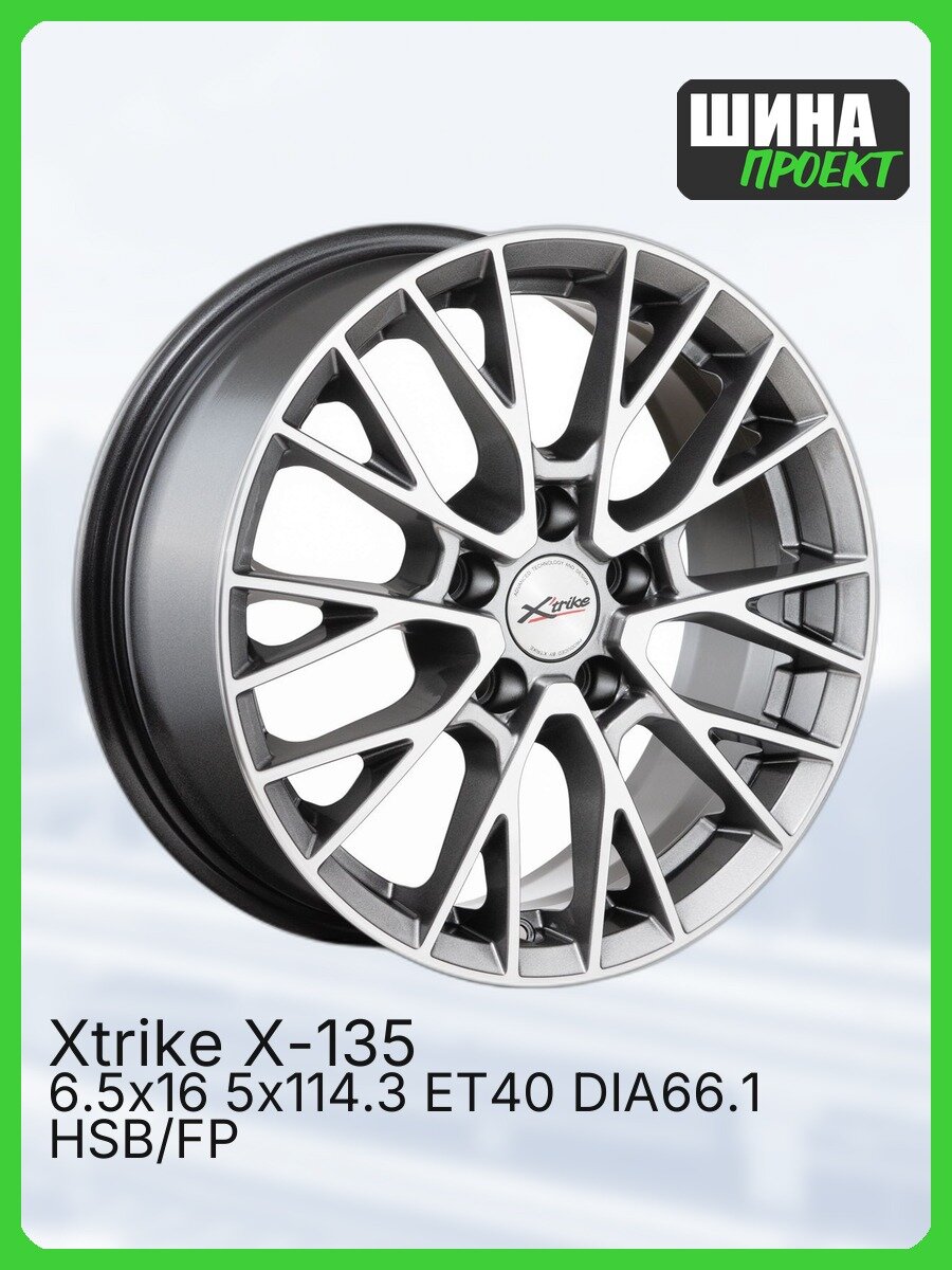 Диск литой X'trike X-135 6,5\R16 5*114,3 ET40 d66,1 HSB/FP [79753] Fb max 625 kg легкосплавный