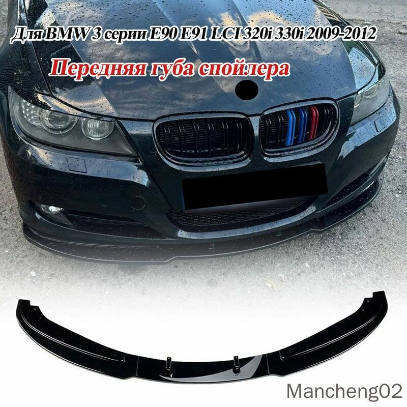 Передняя губа спойлера для BMW 3 серии E90/E91 LCI (320i/330i) 2009-2012, 1 шт — нижний разделитель глянцевый черный