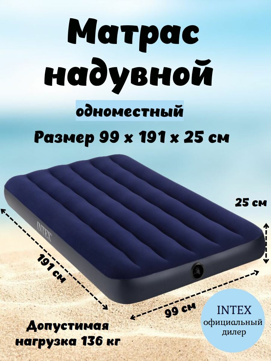 Надувной матрас односпальный 99x191x25 см. Интекс, 64757