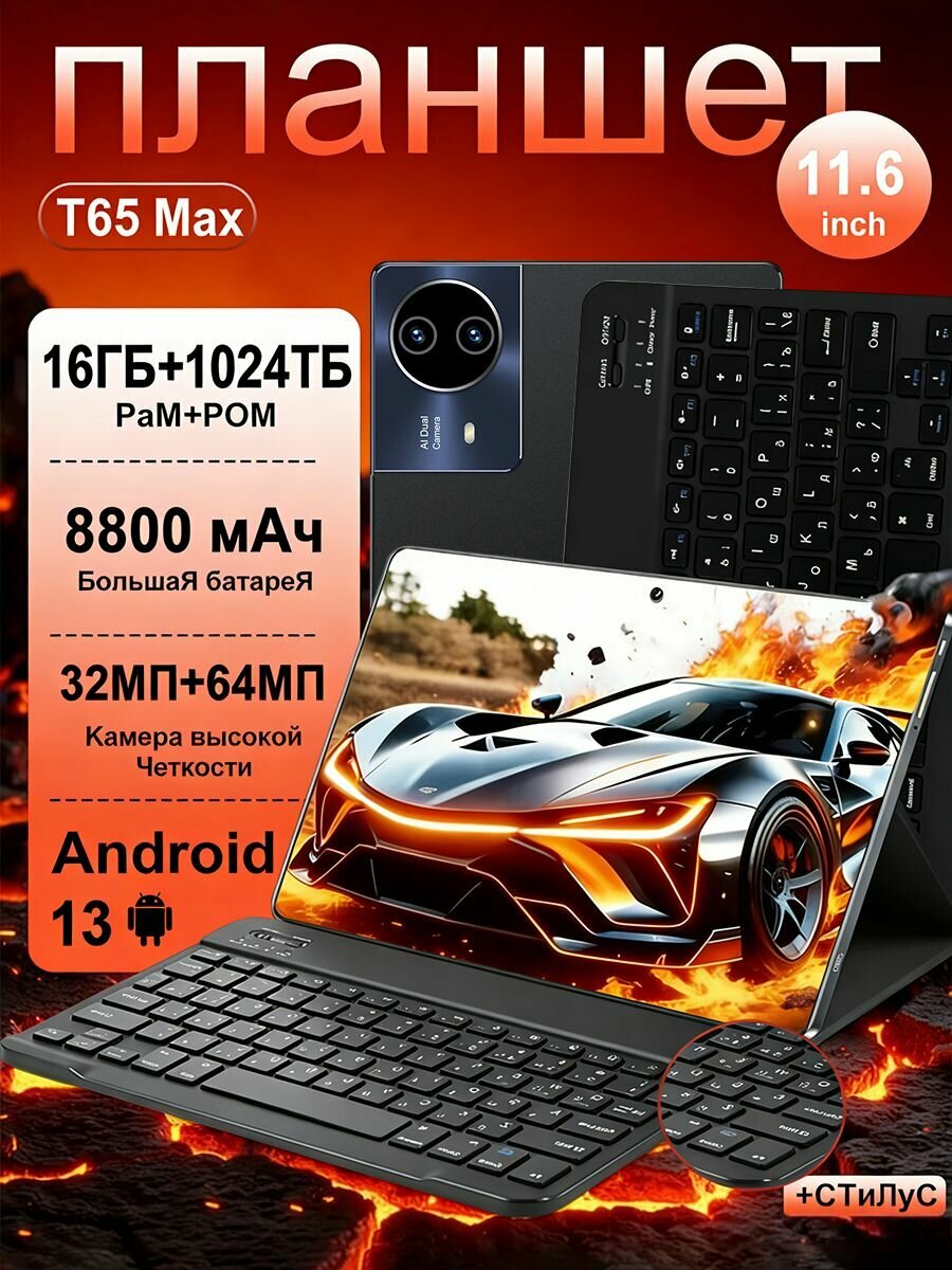 Современный планшет T65 Max на Android 13, 11,6", 16+1024 ГБ, 8800 мАч, 120 Гц, 5G, 2 SIM