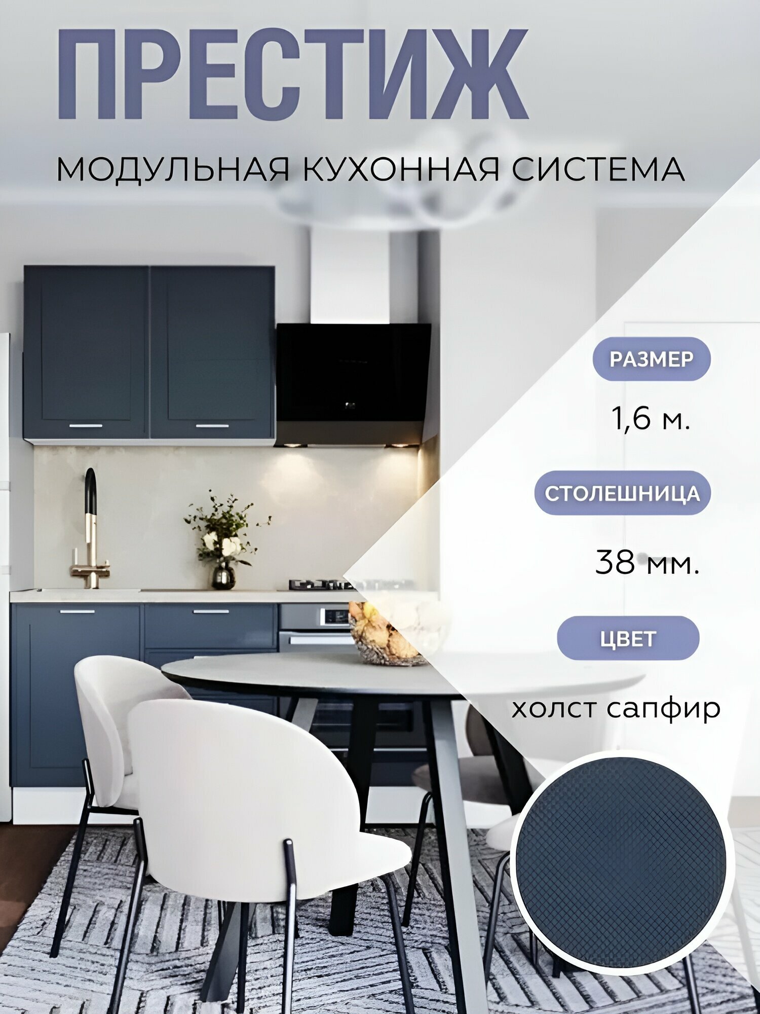 Кухонный гарнитур прямой Престиж 1,6 м МДФ Холст Сапфир/Белый