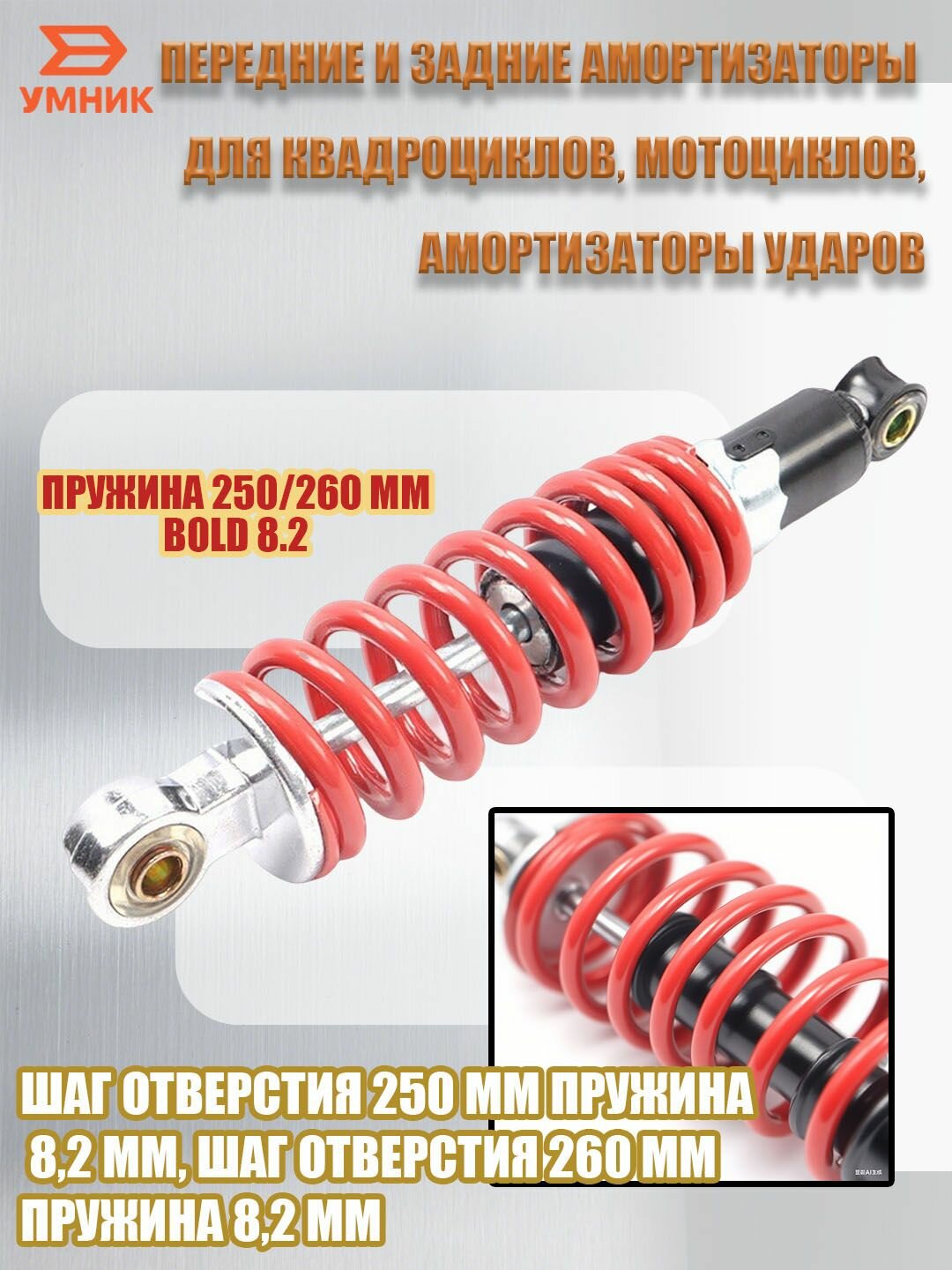 Амортизаторы ATV 250/260 мм с пружиной 8.2 для квадроциклов — передние и задние, масляные, для бездорожья 4 шт
