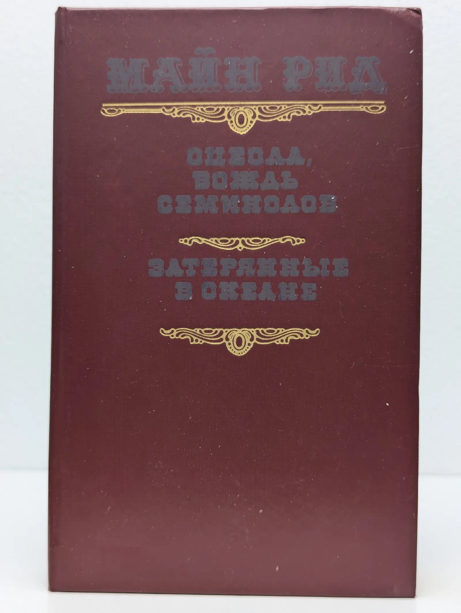 Оцеола, вождь семинолов. Затерянные в океане Рид Томас Майн 1990